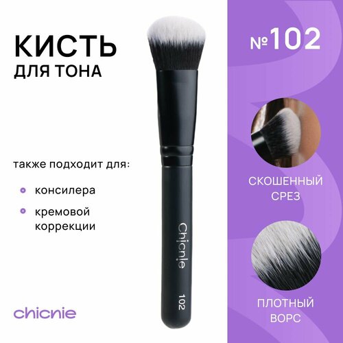 Кисть №102 для тона и тонального крема, консилера и кремовой коррекции / Chicnie Foundation Brush 102