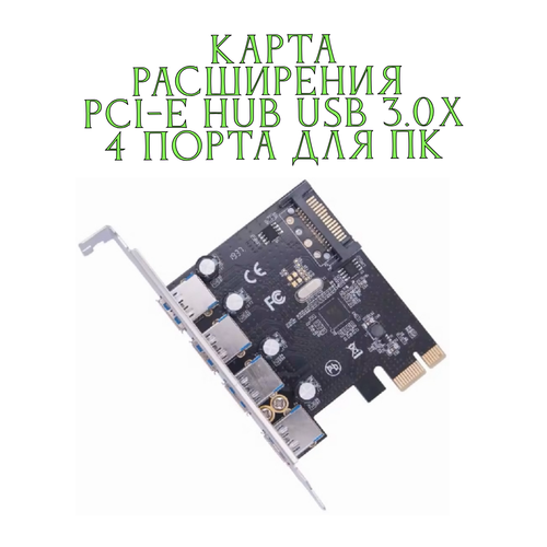 Адаптер плата-карта расширения PCI-E HUB USB 3.0х 4 порта для настольных компьютеров PCI Express 5 Гбит/с для материнской платы