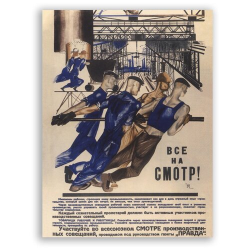 Советский плакат на бумаге / Все на смотр