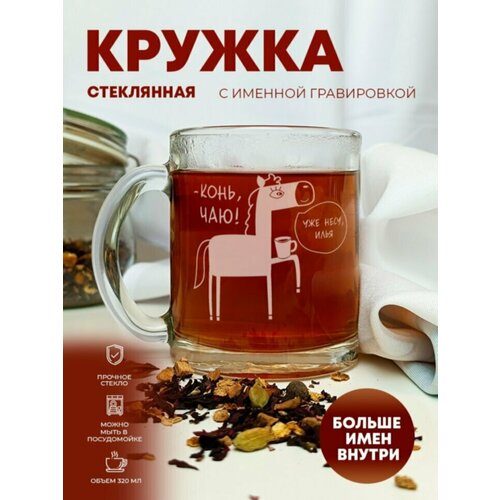 Кружка стеклянная для кофе и чая "Конь, чаю!" Илья