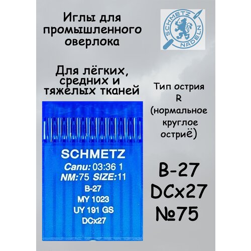 Иглы Schmetz для промышленного оверлока B27 (DCx27) №75, 10шт.