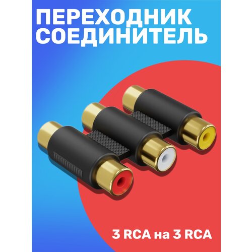 Адаптер переходник GSMIN 3x RCA тюльпан (F) - 3x RCA тюльпан (F) соединитель тюльпанов (Черный)