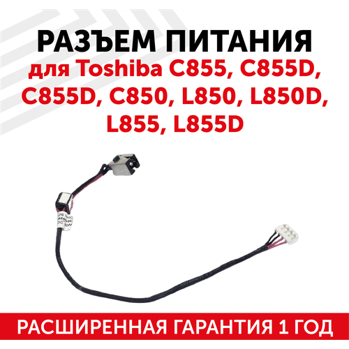 Разъем для ноутбука Toshiba C855 C855D C855D C850 L850 L850D L855 L855D c кабелем