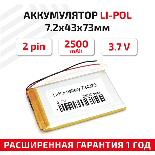 Универсальный аккумулятор (АКБ) для планшета, видеорегистратора и др, 7.2х43х73мм, 2500мАч, 3.7В, Li-Pol, 2pin (на 2 провода)