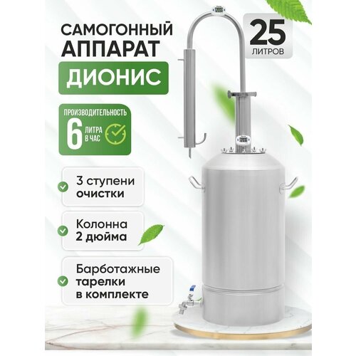 Самогонный аппарат дионис 25 литров, колонный аппарат, дистиллятор с сухопарником и холодильником.