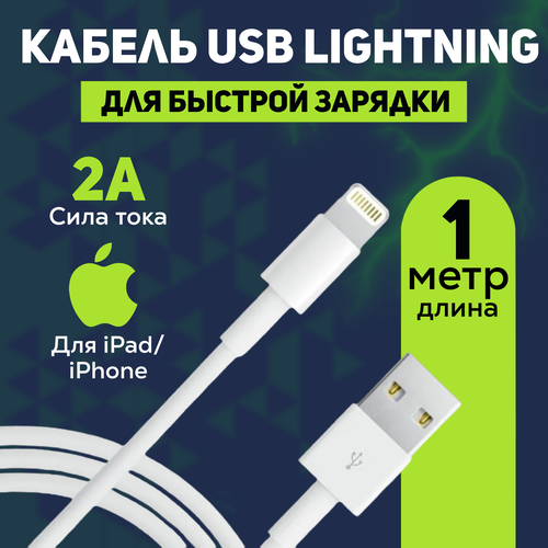 Кабель для зарядки айфона Apple Lightning – USB Type A, 1 метр, 2 ампера, шнур для iPhone, iPad, iPod, apple watch, airpods