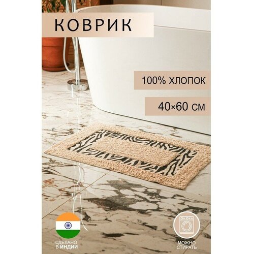 Коврик для ванной «Зебра», 40×60 см, 900 г/м2, 100% хлопок, цвет молочный