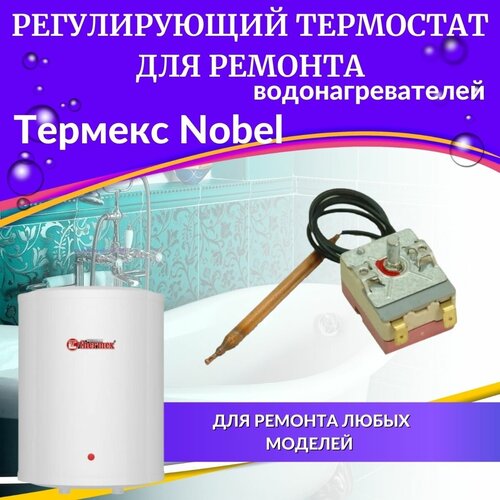 Термостат регулирующий для водонагревателя Термекс Nobel (TERMRNobelN)