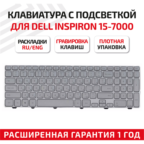 Клавиатура (keyboard) 0KK7X9 для ноутбука Dell Inspiron Dell Inspiron 15-7000, 15-7537, серебристая с подсветкой