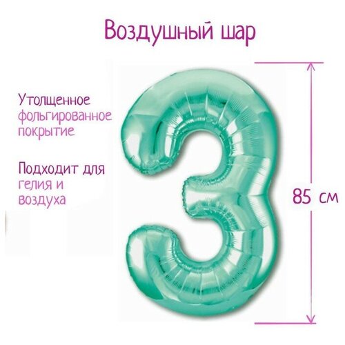 Шар фольгированный 40" «Цифра 3», цвет бискайский зелёный Slim