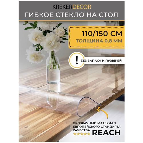 Скатерть на стол гибкое стекло, 110х150 см, 0.8 мм, прозрачная