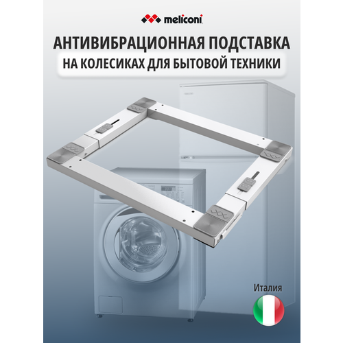 Антивибрационная подставка на колесиках для бытовой техники Wash Pro Meliconi (Италия)