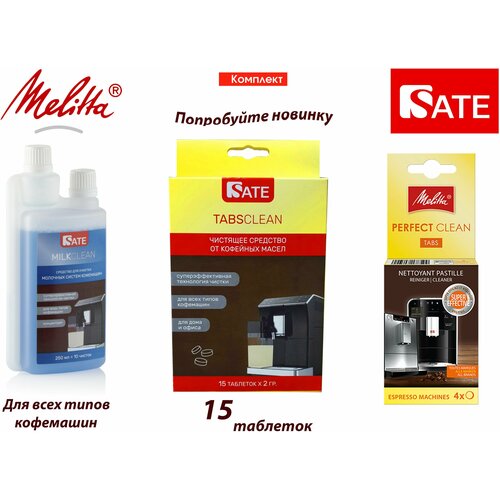 Комплект: Таблетки Melitta Perfect Clean 4шт, SATE Milkclean Очиститель молочной системы 250мл, Таблетки SATE TABS Clean 15шт