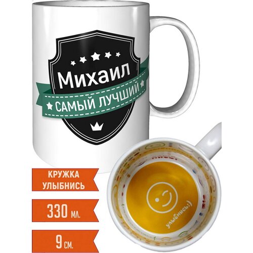 Кружка Михаил самый лучший - внутри улыбнись