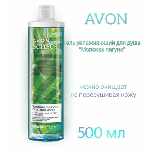 Avon гель для душа Морская лагуна для нее