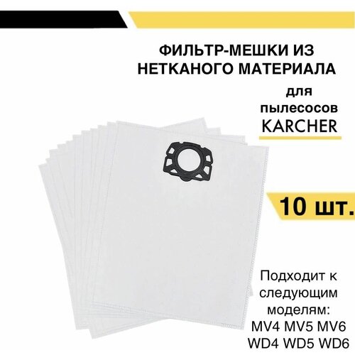 Фильтр-мешки (пылесборники) для пылесосов Karcher MV4, MV5, MV6, WD4, WD5, WD6 (2.863-006.0) 10 шт.