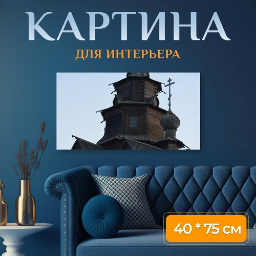 Картина на холсте "Храм, церковь, деревянная" на подрамнике 75х40 см. для интерьера
