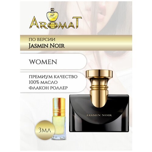 Aromat Oil Духи женские Jasmine Noir (жасмин ноар )