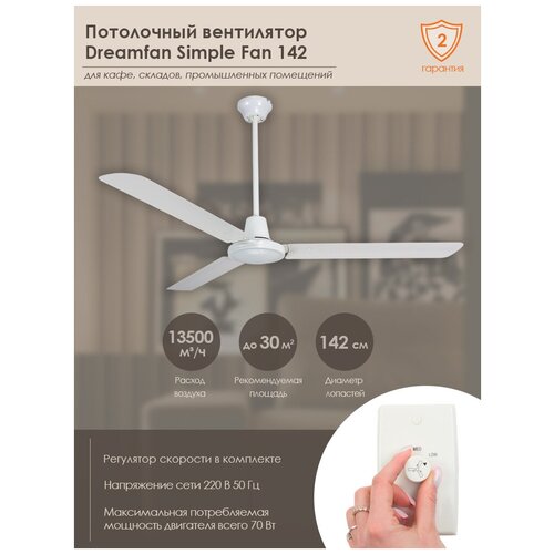 Потолочный вентилятор Dreamfan Simple 142 (50142DFN)