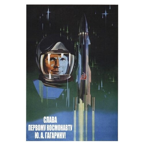 Плакат, постер на бумаге Слава первому космонавту Ю. А. Гагарину. Размер 21 х 30 см