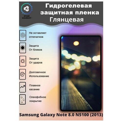 Защитная гидрогелевая пленка на Samsung Galaxy Note 8.0 N5100 (2013) Глянцевая / Самовосстанавливающаяся противоударная пленка на самсунг гэлакси нот 8.0 н5100 (2013)