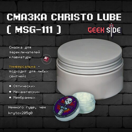 Смазка Christo Lube 5гр (MSG-111) для игровой клавиатуры
