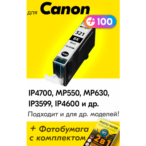 Картридж для Canon CLI-521BK XL, Canon PIXMA iP4700, MP550, MP630, iP4600 и др. с чернилами черный новый, заправляемый, увеличенный объем