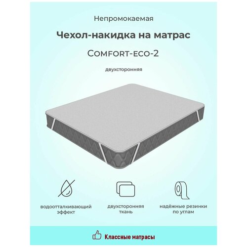 Чехол накидка COMFORT-ECO2 непромокаемый на диван кровать матрас резинки по углам (120 / 200)