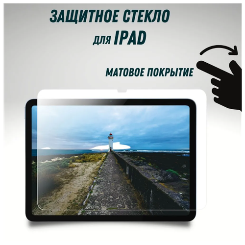 Защитное стекло для iPad 10.5" Air 3 ANANK 3D Tempered Glass Matte-Finish / Стекло на экран Айпада 10.5" прозрачное матовое