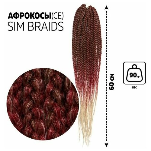 SIM-BRAIDS Афрокосы;60 см;18 прядей (CE); цвет светло-коричневый/красный/молочный(FR-23)