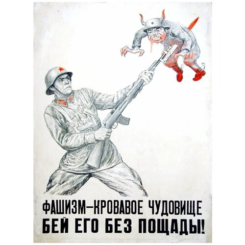 Фашизм - кровавое чудовище, бей его без пощады, советские плакаты армии и флота, 20 на 30 см, шнур-подвес в подарок