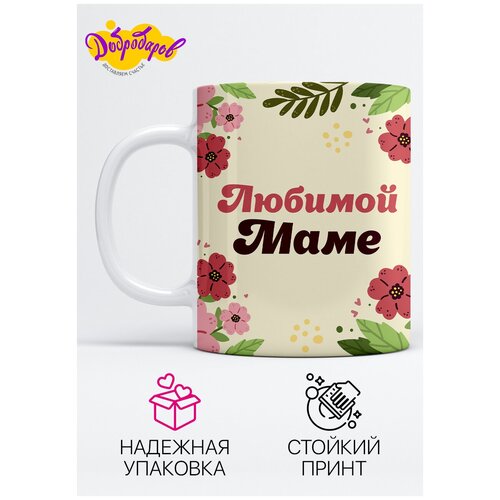Керамическая кружка с принтом для чая и кофе "Любимой маме"