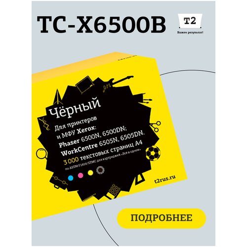 Лазерный картридж T2 TC-X6500B (106R01604/6500/6505) для принтеров Xerox, черный