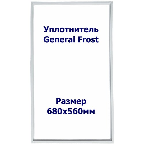 Уплотнитель для холодильника General Frost RF360. (Морозильная камера), Размер - 680х560 мм. SK