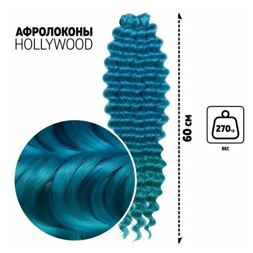 Голливуд Афролоконы, 60 см, 270 гр, цвет голубой/изумрудный HKBТ4537/Т5127