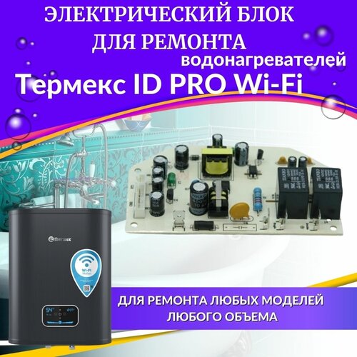 Блок электрический для водонагревателя Thermex ID PRO wifi (blokelektrIDprowifi)