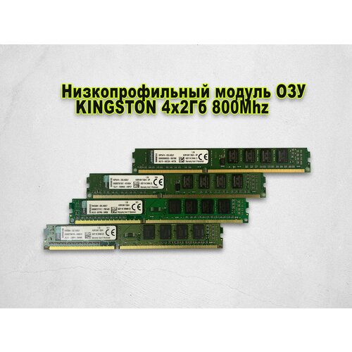 Оперативная память King DDR2 4х2Гб ОЗУ 800Mhz