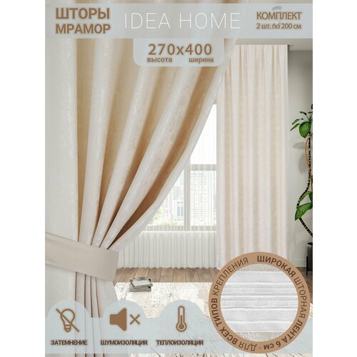 Комплект штор из 2 шт 4м / IDEA HOME светозащитные для комнаты , кухни , спальни , гостиной и дачи 400*270 см , однотонные , молочный мрамор