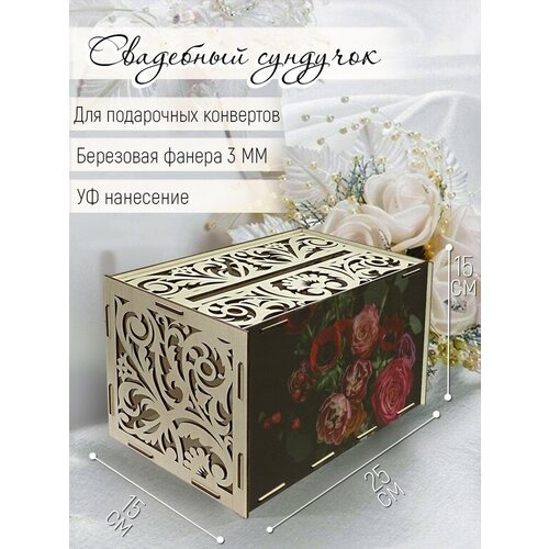 Свадебная казна / семейный банк для денег, конвертов "Узор" цветы - 1172