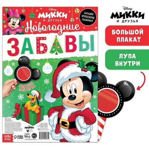 Двусторонний плакат с волшебной лупой "Новогодние забавы", А2, Микки Маус