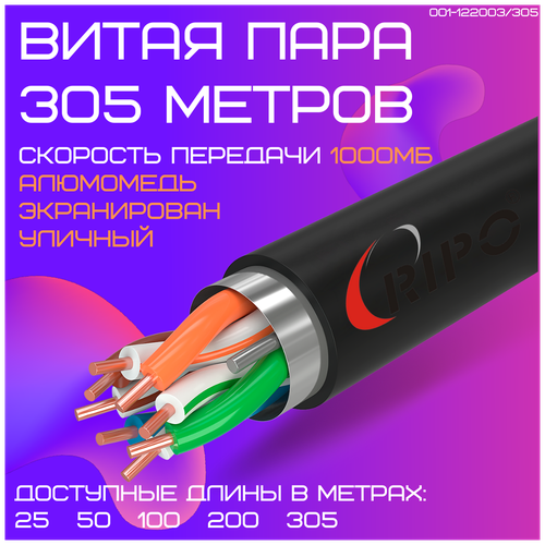 Кабель витая пара для локальной сети LAN FTP4 CAT5E 24AWG CCA PE RIPO outdoor уличный 305 метров 001-122003