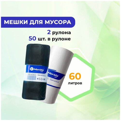 Мешки для мусора / пакеты для мусора MERIDA ECONOMY 2 рулона по 60 л (50 шт. в рулоне): чёрный и белый