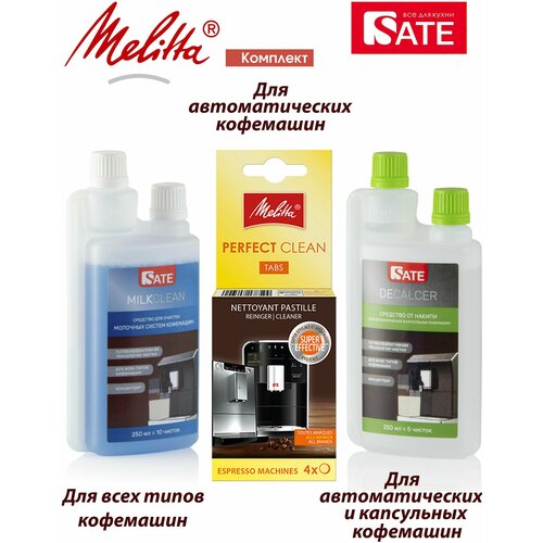 Комплект: Таблетки Melitta Perfect Clean 4шт, SATE Milkclean Очиститель молочной системы 250мл, Очиститель от накипи 250мл