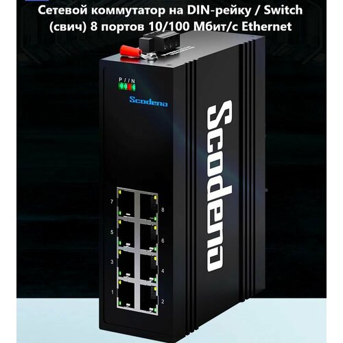 Сетевой коммутатор на DIN-рейку / Switch (свич) 8 портов 10/100/100 Мбит/с Ethernet (Д)