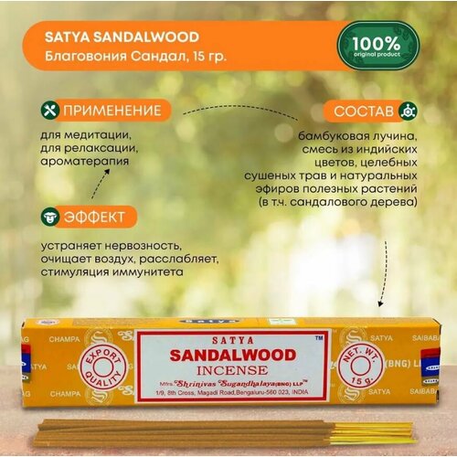 Благовония SATYA Sandalwood (Сандаловое дерево) 15г, 12 палочек