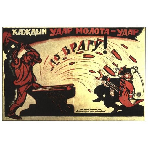 Каждый удар молота - удар по врагу, советский постер 1917-1924 годов 20 на 30 см, шнур-подвес в подарок