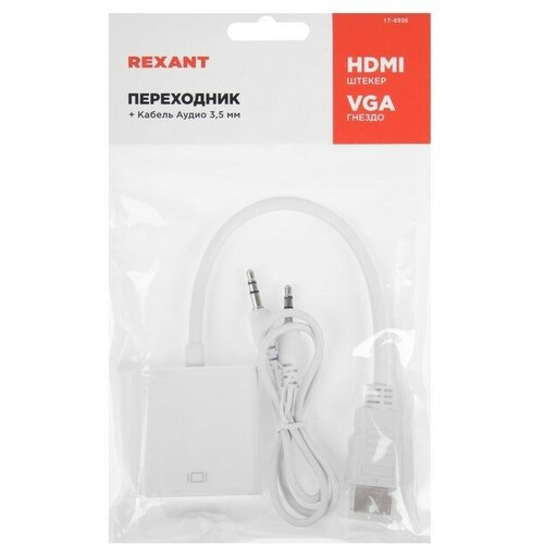 Адаптер REXANT, HDMI - VGA, + шнур 2xJack 3.5, белый