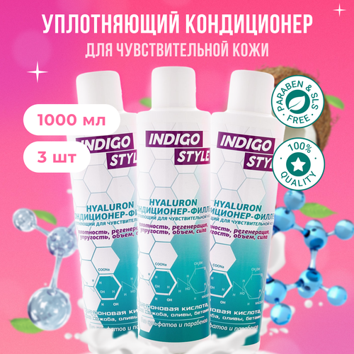 Indigo Style Кондиционер уплотняющий для чувствительной кожи головы 3 шт по 1000 мл