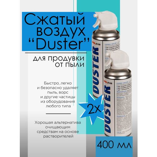 Комплект сжатого воздуха для продувки от пыли (аэрозоль) DUSTER Solins объем 400мл (2 штуки)