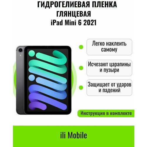 Гидрогелевая пленка на iPad Mini 6 (2021) / защитная пленка на iPad Mini 6 (2021) / Глянцевая пленка на iPad Mini 6 (2021)